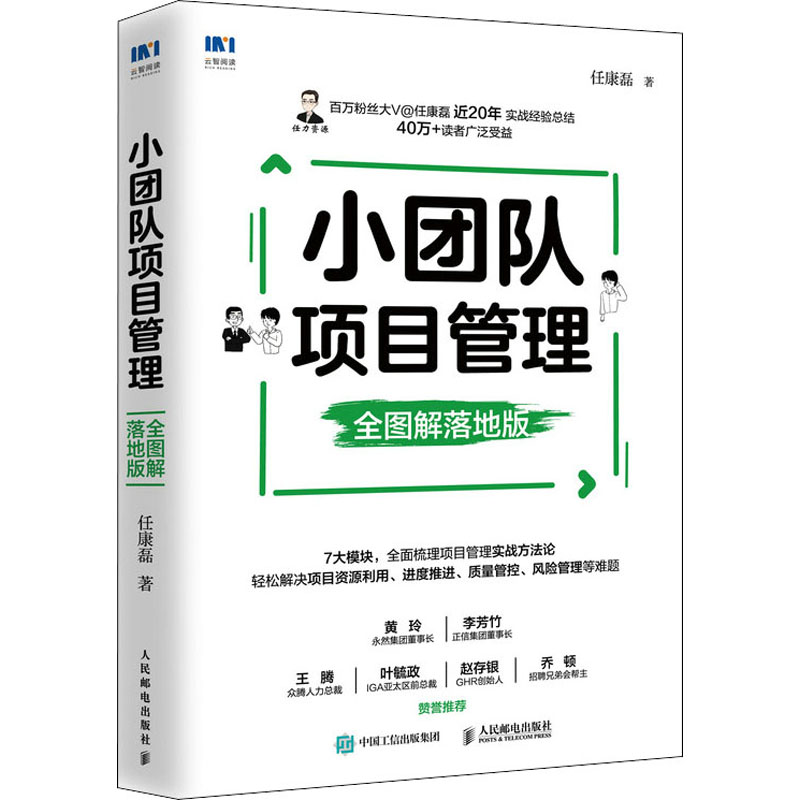 小团队项目管理 全图解落地版 任康磊 书籍