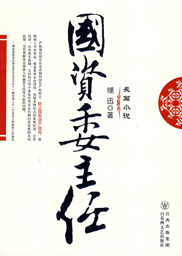 国资委主任 继迅【书】