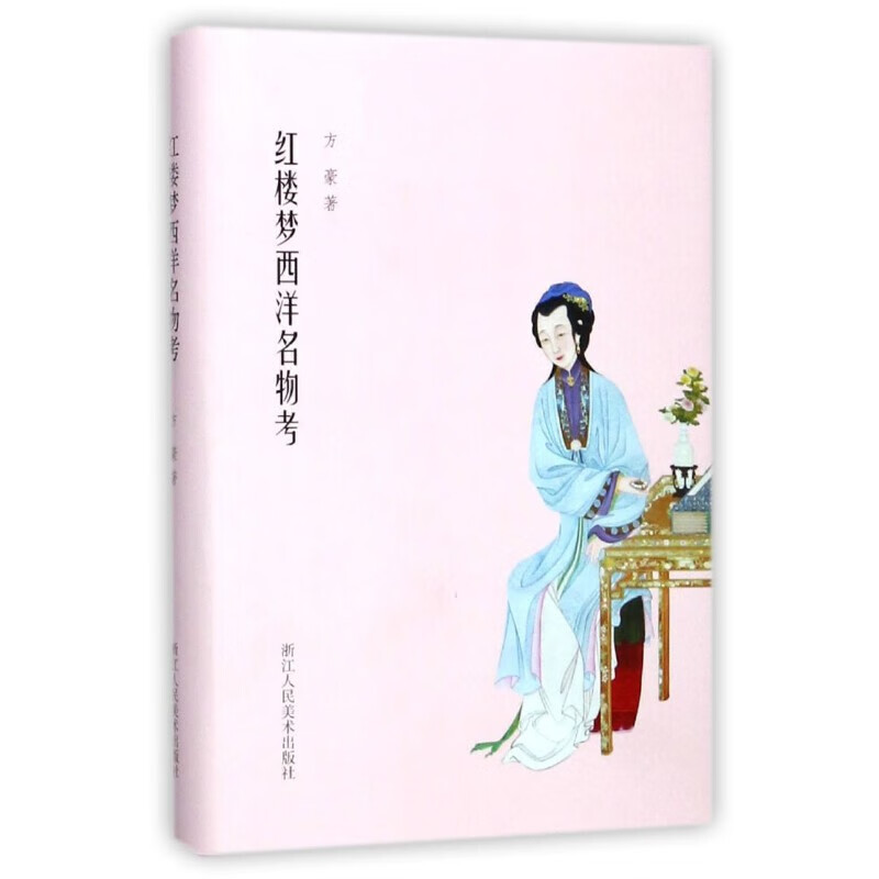 红楼梦西洋名物考(精)sxxh