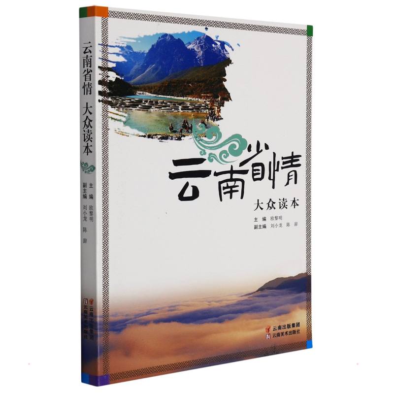 云南省情大众读本 导游必备 云南美术出版社 欧黎明 编