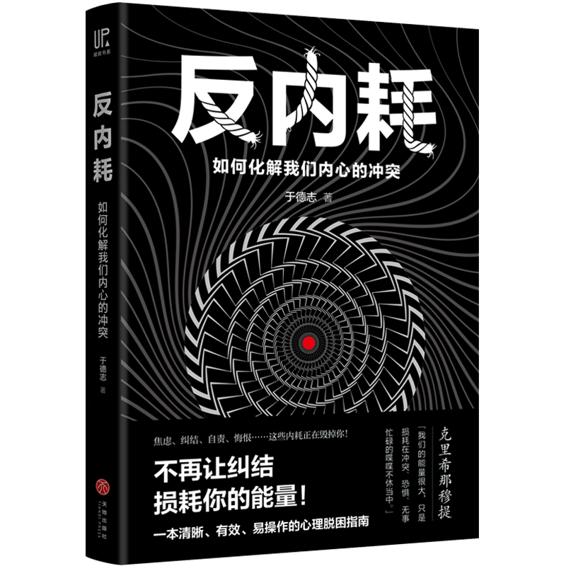 反内耗：如何化解我们内心的冲突于德志天地出版社