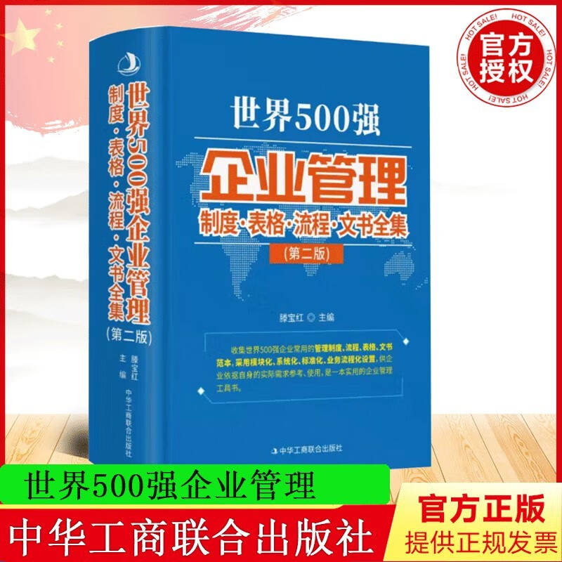 世界500强企业管理流程·制度·表格·文本大全 企业管理实用工具书2021新版