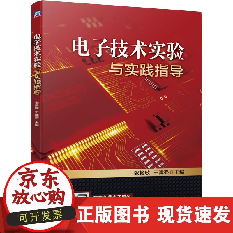 【现货】电子技术实验与实践指导