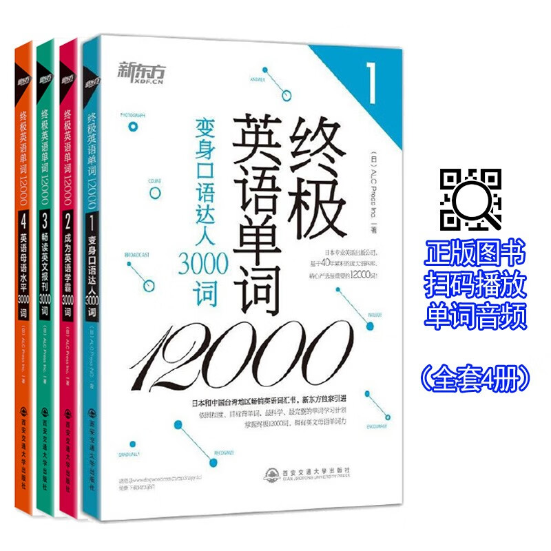 共4本新东方 终极英语单词12000变身口语达人+成为英语学霸+畅读英文报刊+英语母语水平3000词
