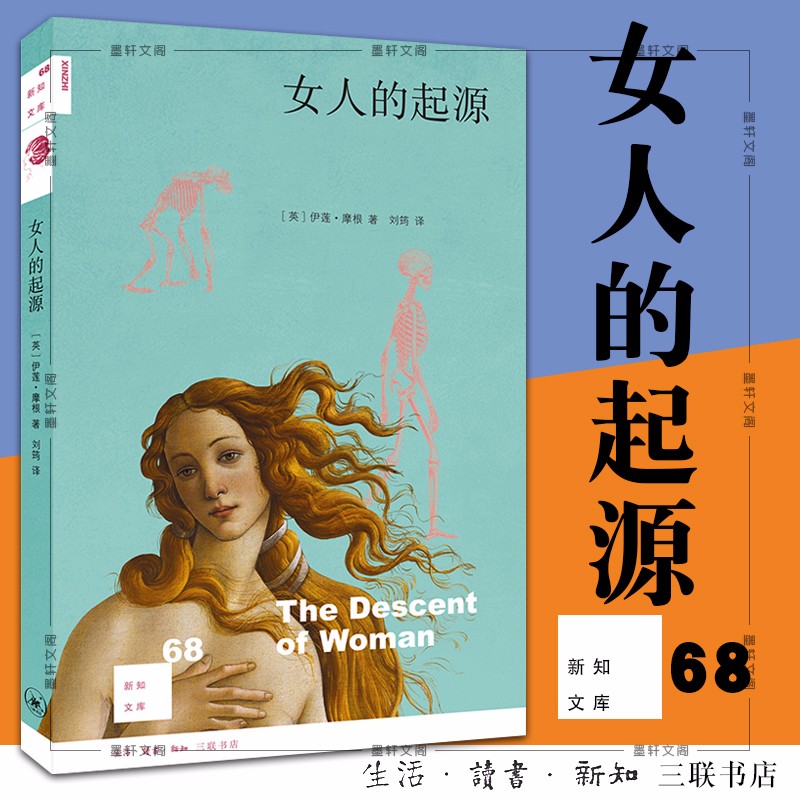 新知文库68：女人的起源  （英）伊莲·摩根 著  三联