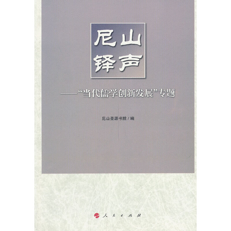 尼山铎声——“当代儒学创新发展”专题