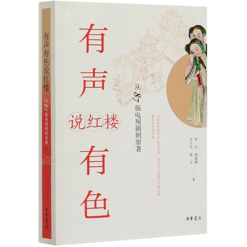 【旗舰店官网】 有声有色说红楼(从87版电视剧到原著) 中华书局