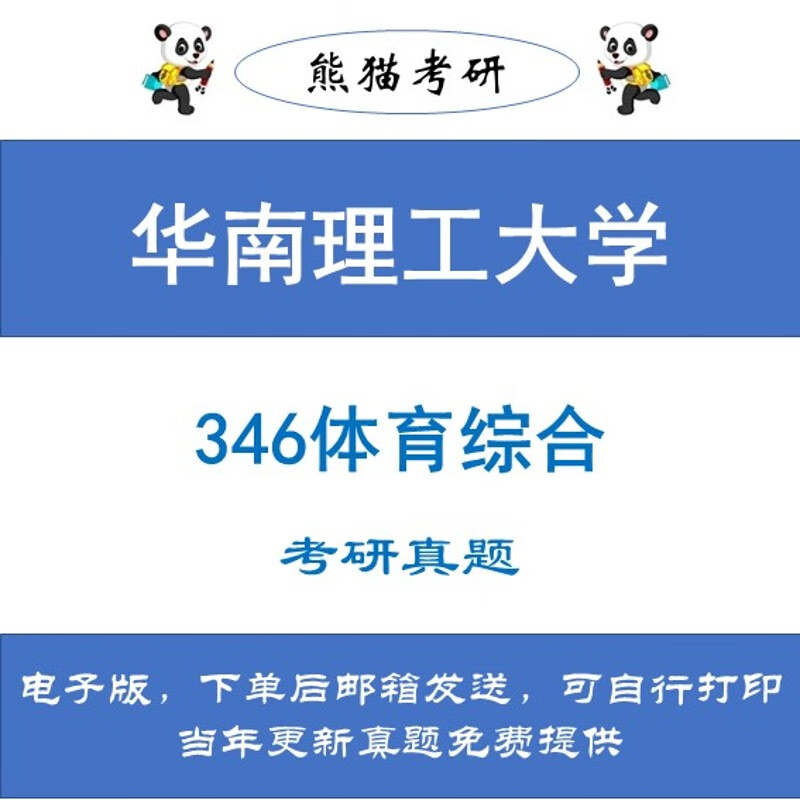 华南理工大学346体育综合考研真题