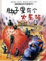 肚子里有个小火车
