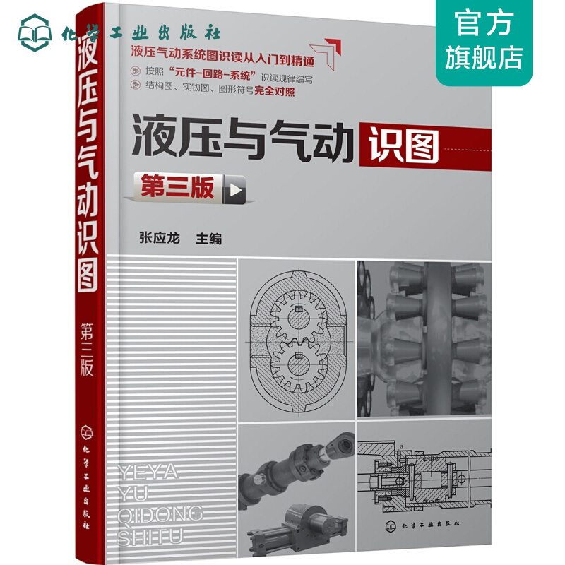 液压与气动识图(第三版)