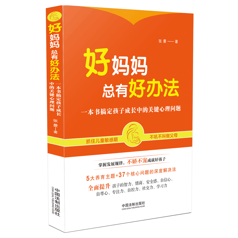 好妈妈总有好办法：一本书搞定孩子成长中的关键心理问题
