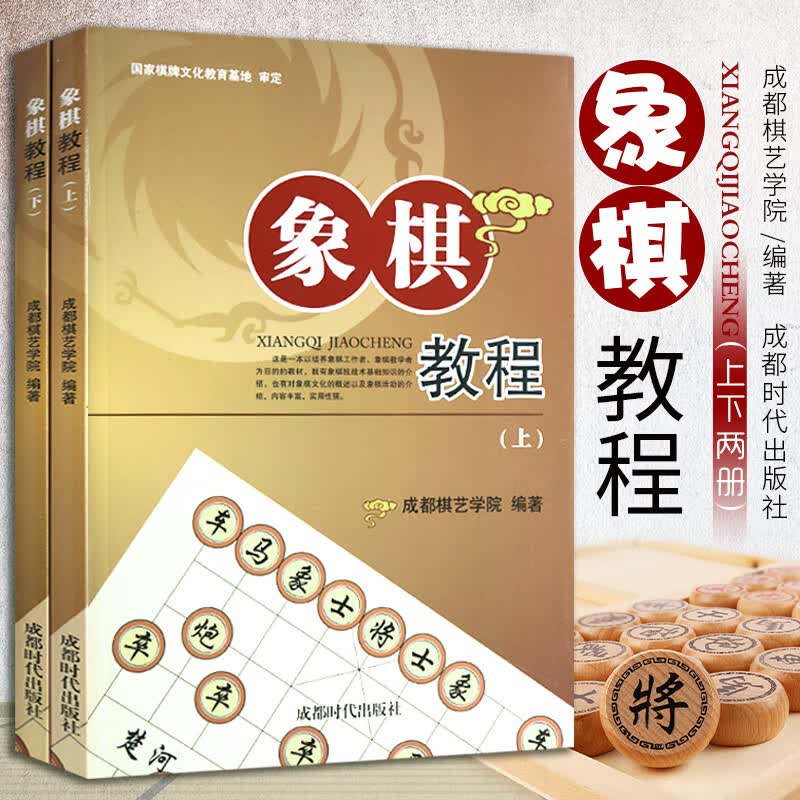 【包邮】 象棋教程（上下册）定价36
