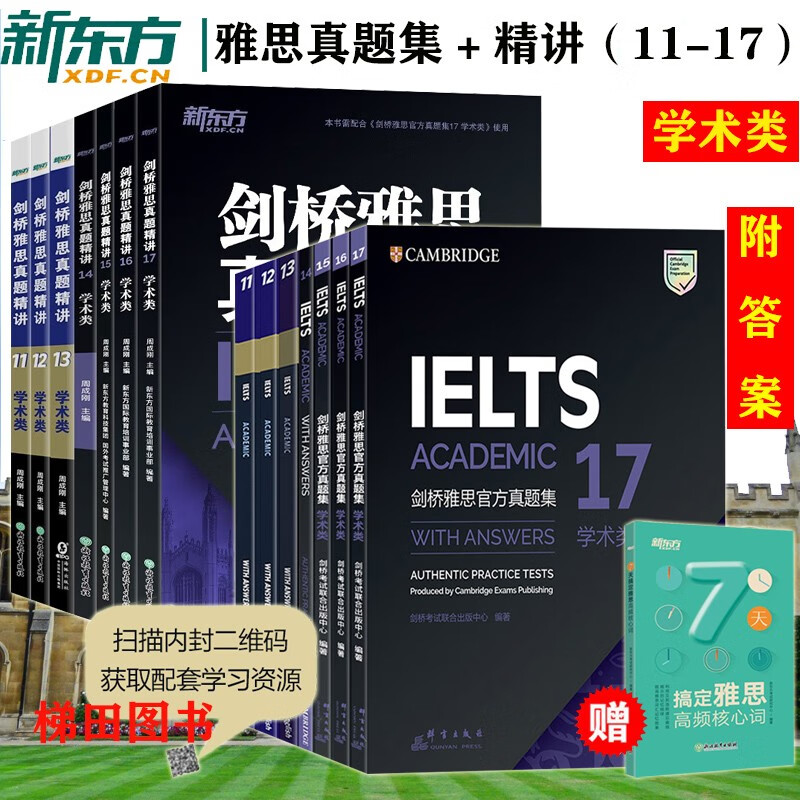 全新 新东方剑桥雅思官方真题集+精讲4-17 学术A类 IELTS考试真题 详解 剑5-6-7-8-9-10-11-12-13-14-15-16历年真题 全套15册雅思真题集+精讲11-17学术类