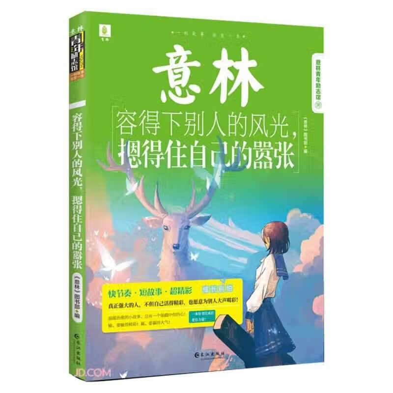 容得下别人的风光摁得住自己的嚣张/意林青年励志馆 意林图书部 长江出版社 9787549277612