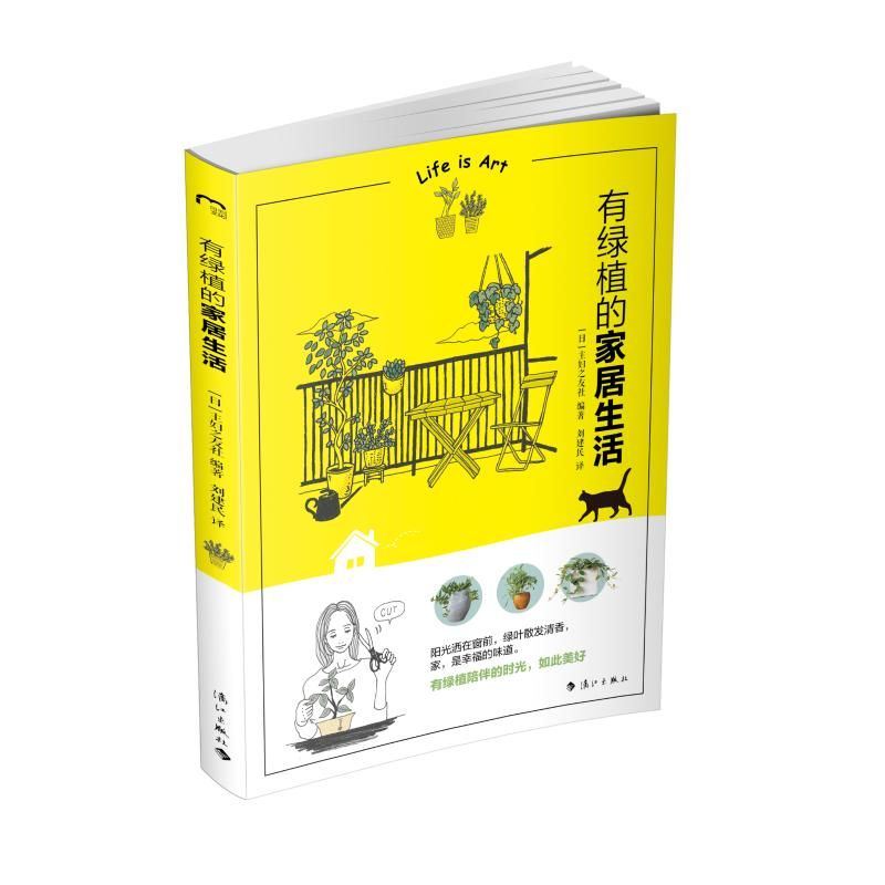 有绿植的家居生活9787540785154