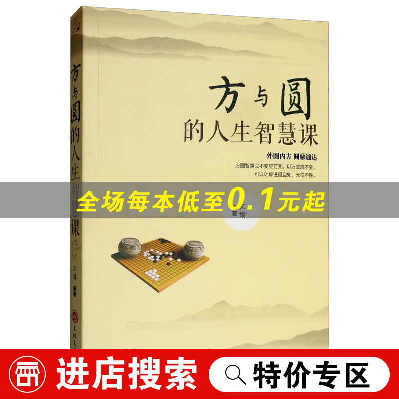 【特价专区】方与圆的人生智慧课