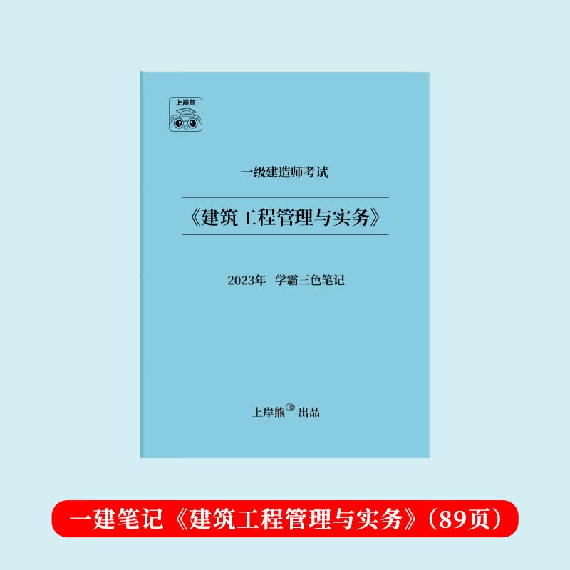 一级建造师学霸笔记 2023新版 上岸熊一建学霸笔记知识点整理建筑市政机电水利免教材 一建建筑