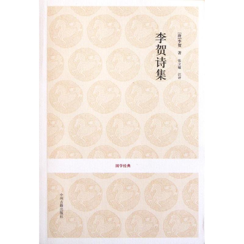 李贺诗集/国学经典丛书/(唐)李贺