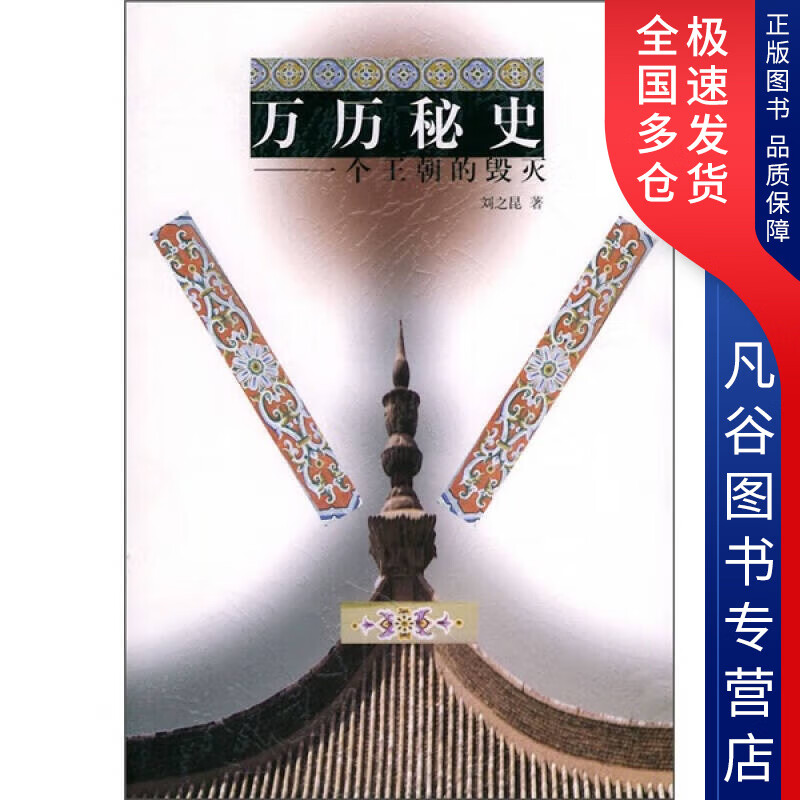 【书】万历秘史 一个王朝的毁灭