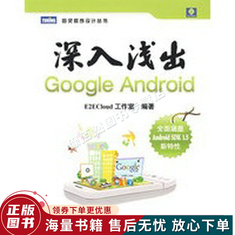 深入浅出Google Android
