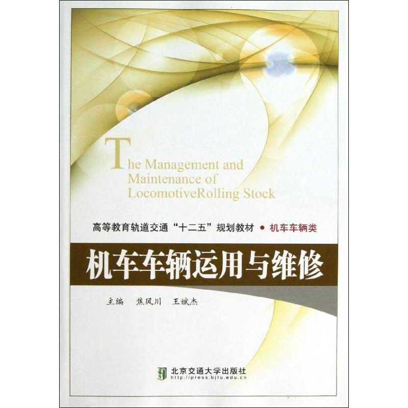 机车车辆运用与维修