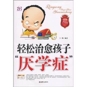轻松治愈孩子“厌学症”
