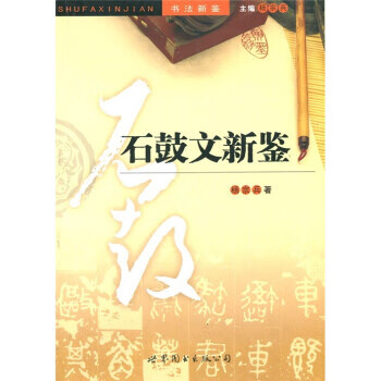 书法新鉴:石鼓文新鉴 杨宗兵 著【书】