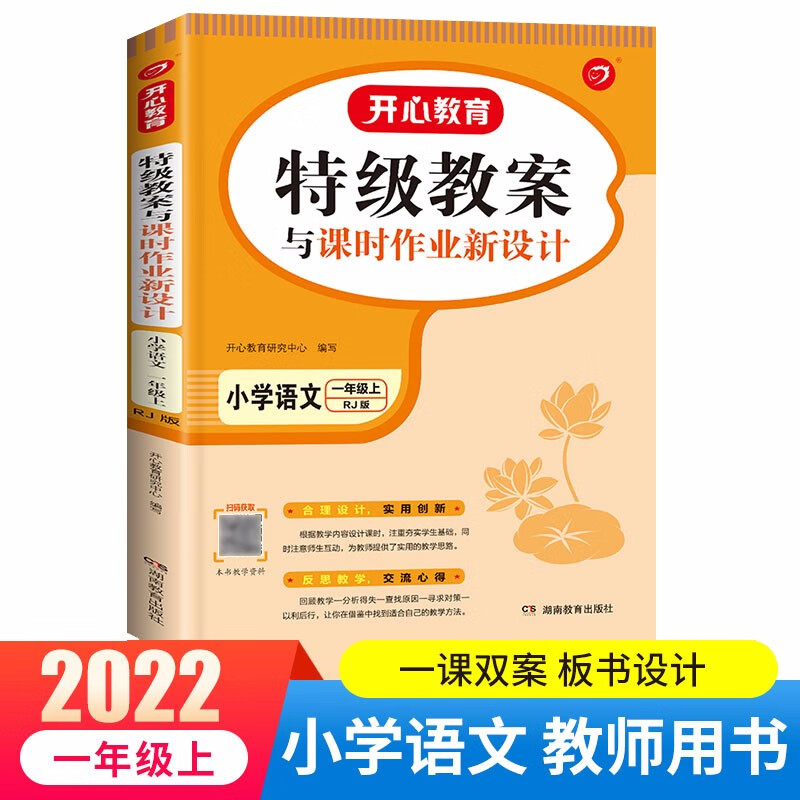 小学语文一年级上册RJ人教版 2023版特级教案与课时作业新设计 教学名家方法录