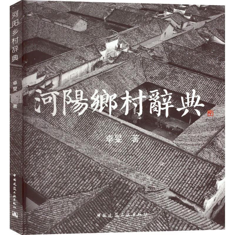 河阳乡村辞典建筑 图书