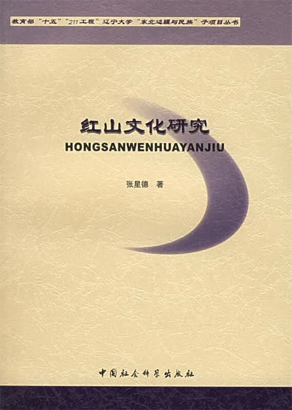 红山文化研究 张星德 著