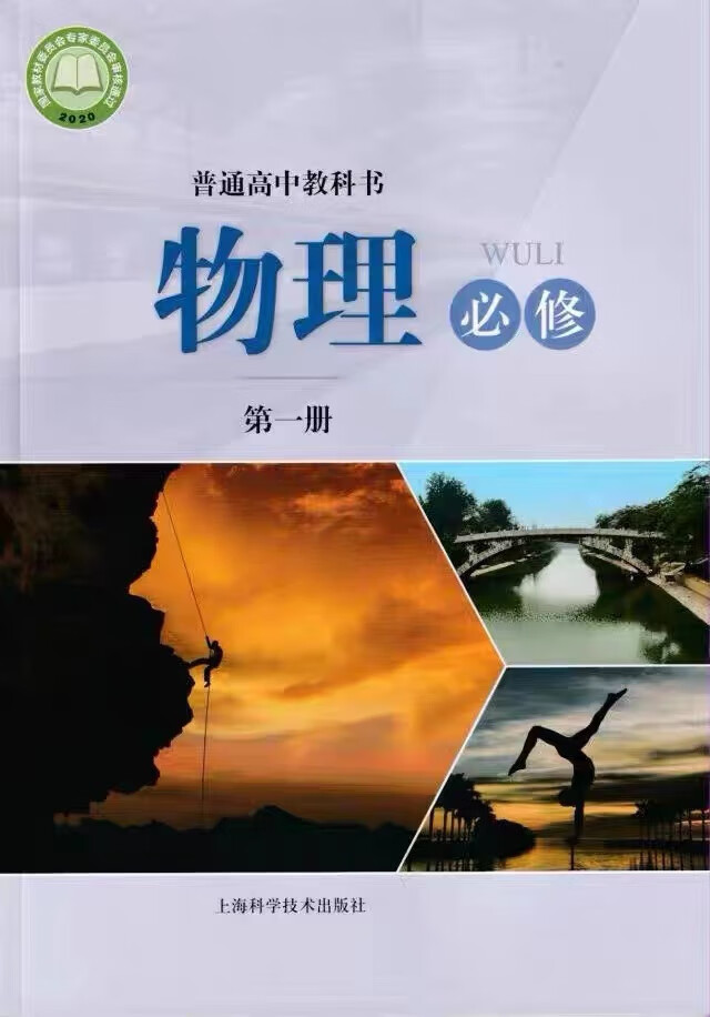 上海高中必修一全套，高一上册数学,物理,化学，沪教版高一上 高一物理必修一 必修第一册