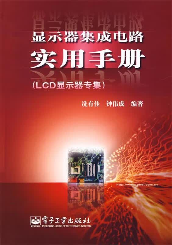 显示器集成电路实用手册 冼有佳