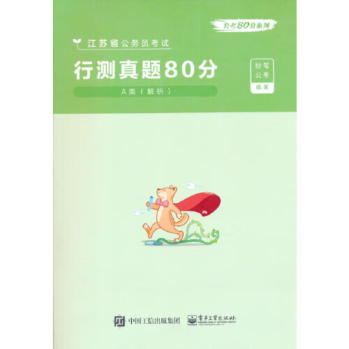 行测真题80分· A类 粉笔公考 电子工业出版社 9787121397462