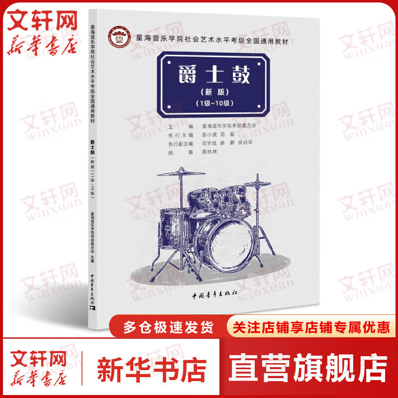 爵士鼓（新版 1-10级）星海音乐学院社会艺术水平考级全国通用教材 中国青年出版社 图书