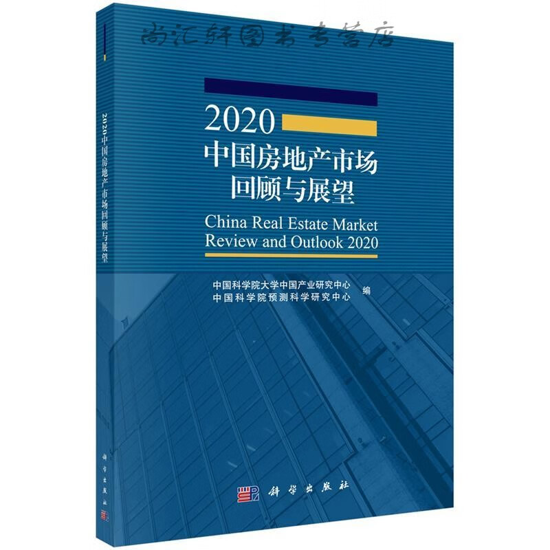 2020中国房地产市场回顾与展望 中国科学院大学中国产业研究中心等 9787030651341 科学出版社