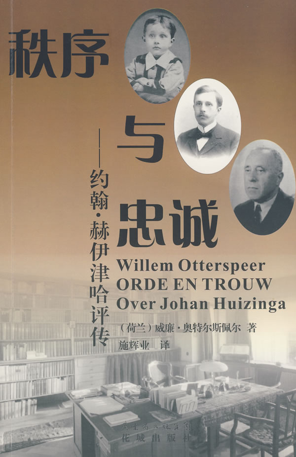 秩序与忠诚：约翰赫伊津哈评传