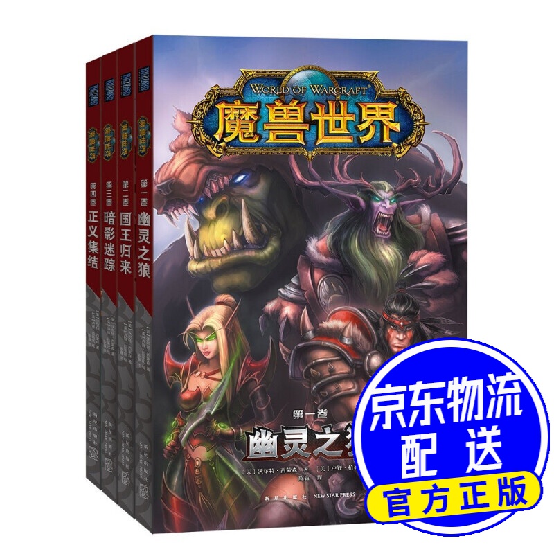 日本欧美动漫小说 魔兽世界(全四册)