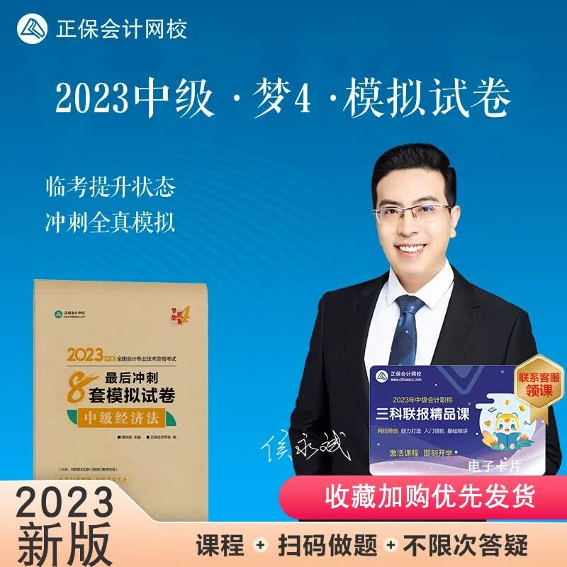 【新版现货】2023年中级会计实务财务管理经济法冲刺通关8套模拟试卷达江高志谦侯永斌中级会计资格证考试全真模拟试卷科目可选 中级经济法