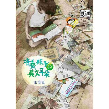 预售 汪培珽 培养孩子的英文耳朵（印行65刷。全新版本 台版原版 子教养