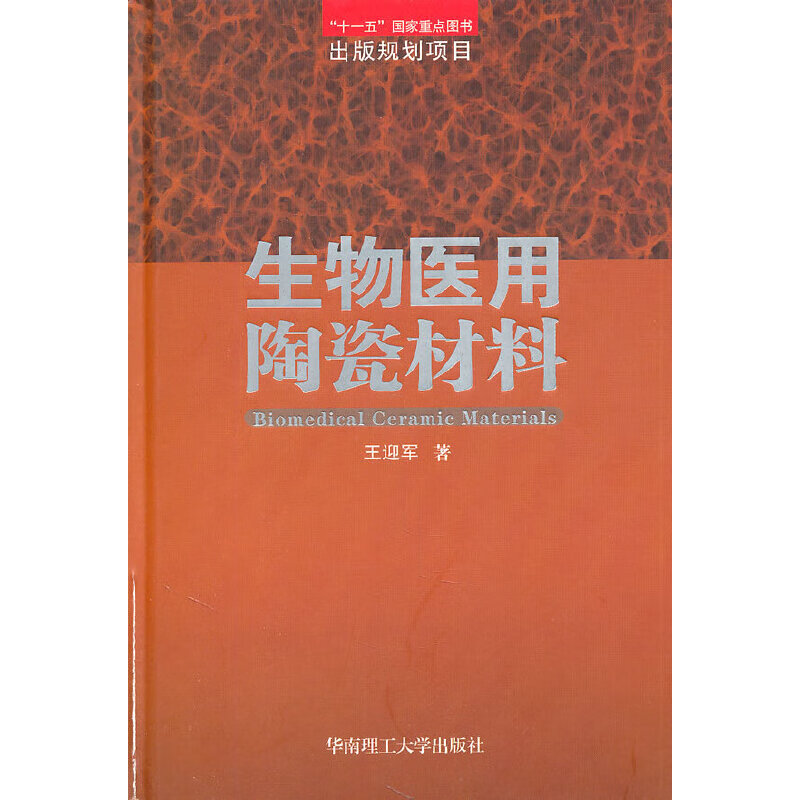 生物医用陶瓷材料