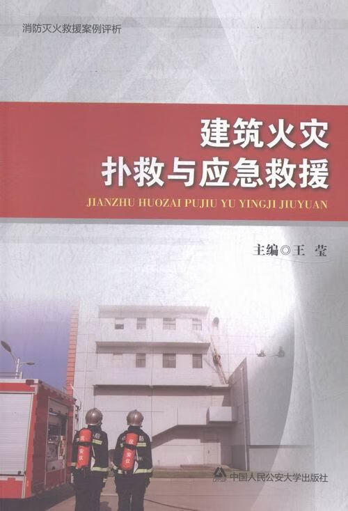 建筑火灾扑救与应急救援 王莹 编 9787565322426