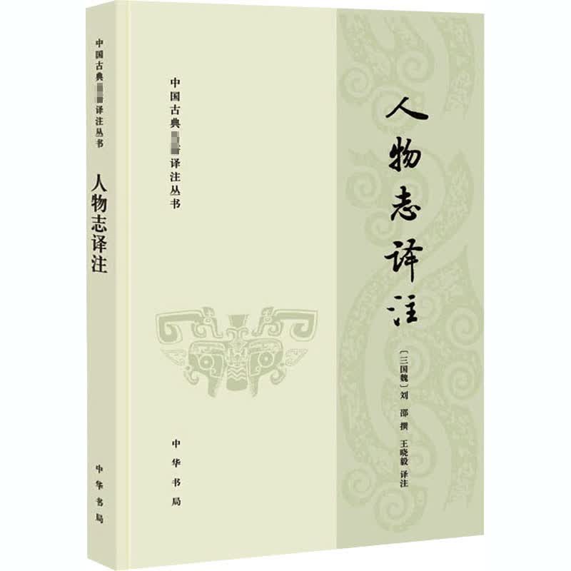 人物志译注 王晓毅 译 书籍
