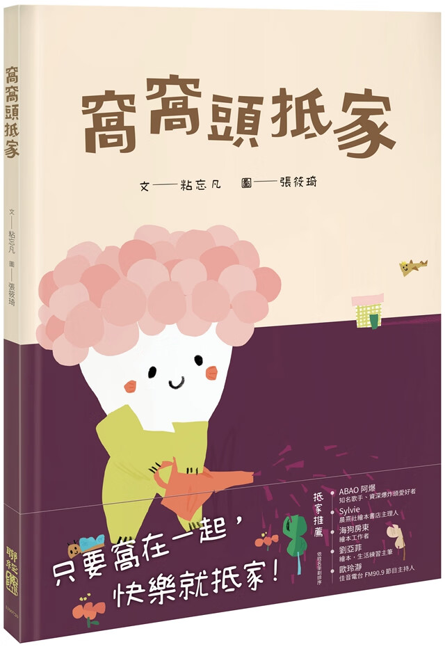 预售【外图台版】窝窝头抵家 / 粘忘凡-文；张筱琦-图 联经