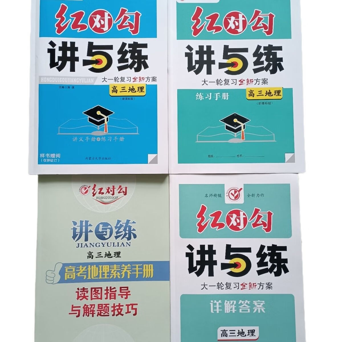 2024红对勾 讲与练大一轮复习全新方案 高三地理 老教材 新课标版 老教材 地理详解答案