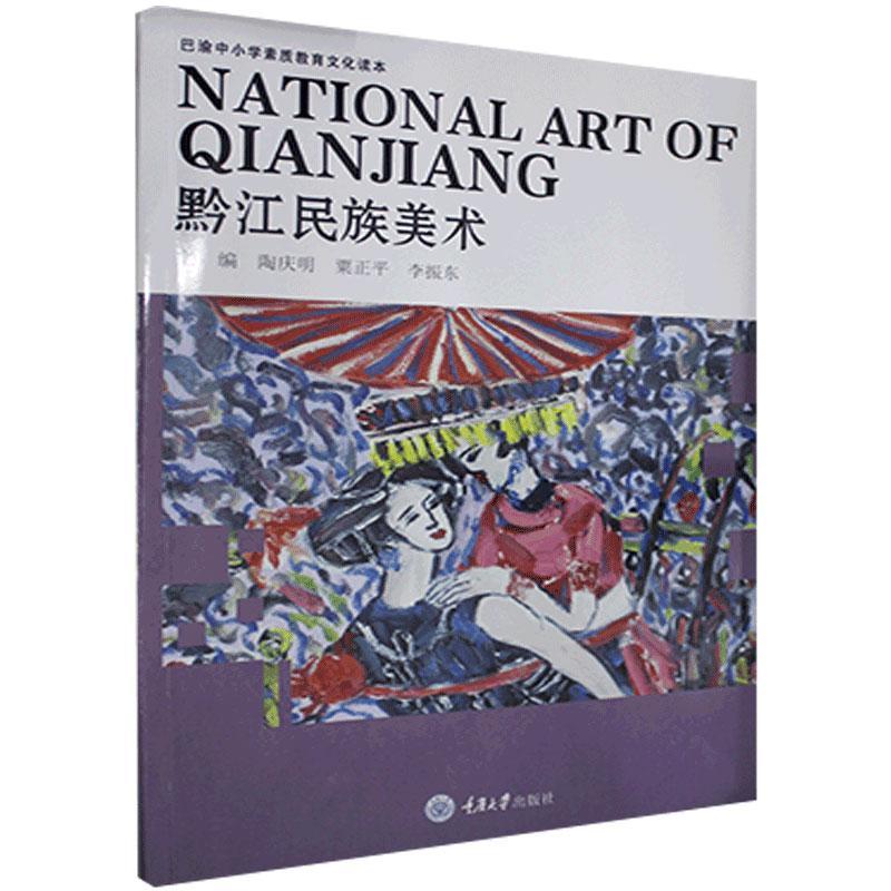 黔江民族美术陶庆明重庆大学出版社9787568920391 考试书籍