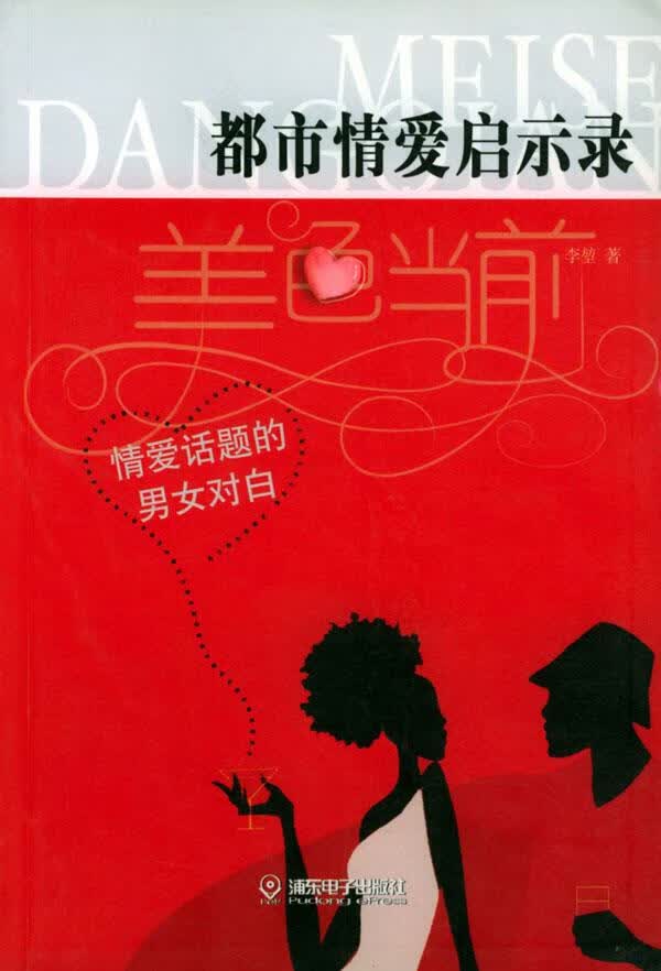 都市情爱启示录 李堃 著