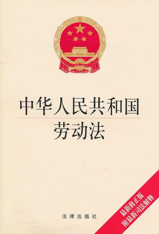 中华人民共和国劳动法 本书编写组