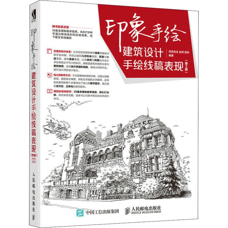 印象手绘 建筑设计手绘线稿表现(第2版)