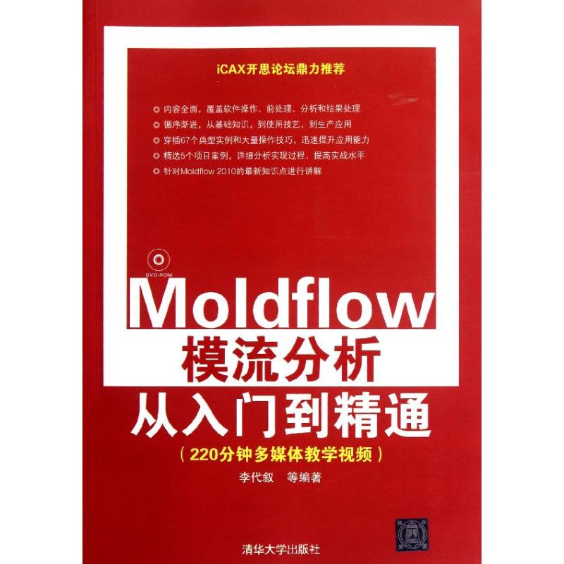 Moldflow模流分析从入门到精通