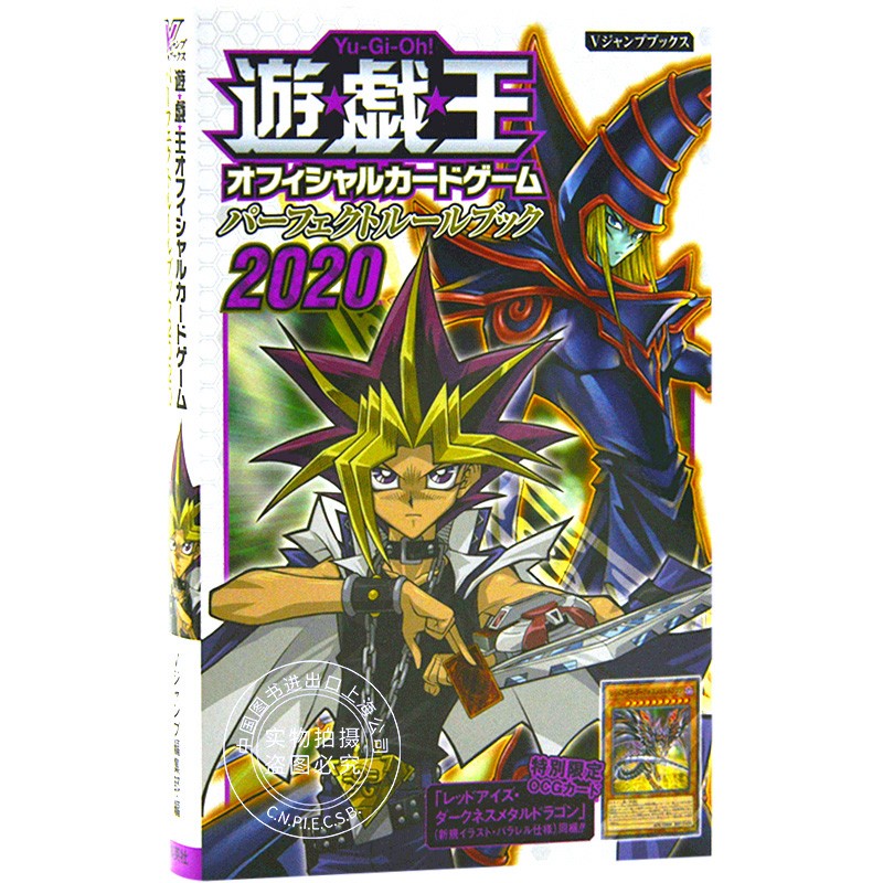 现货 进口日文 游戏王 遊戯王OCG 规则手册 パーフェクトルールブック 2020 付卡